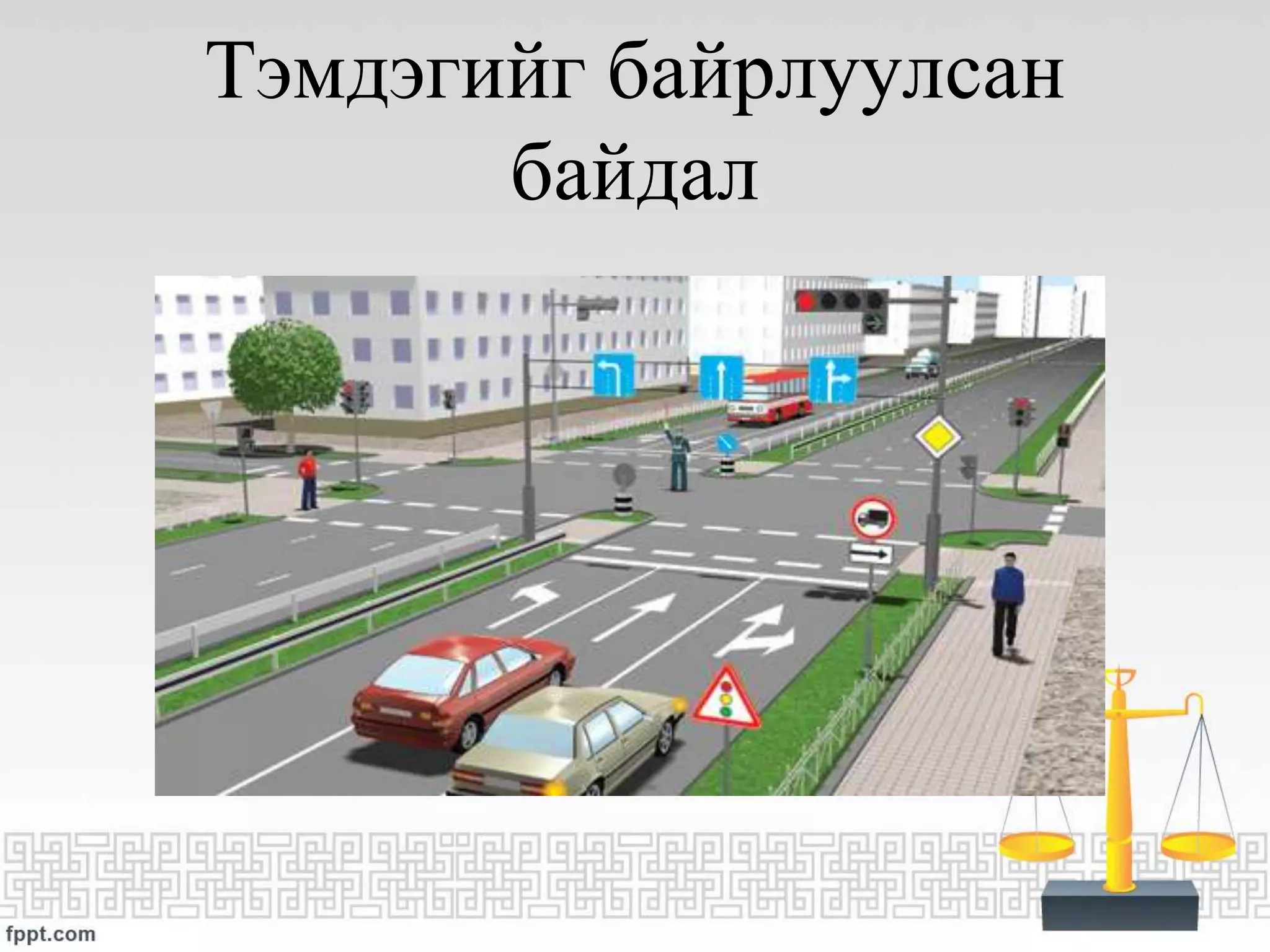 Замын хөдөлгөөний аюулгүй байдлын тухай хууль ба шинэ дүрэм Pptx