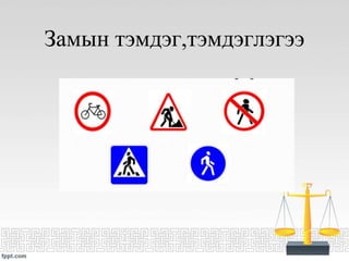 Замын хөдөлгөөний аюулгүй байдлын тухай хууль ба шинэ дүрэм | PPTX