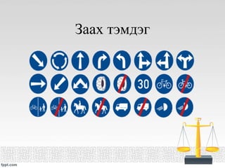 Замын хөдөлгөөний аюулгүй байдлын тухай хууль ба шинэ дүрэм | PPTX