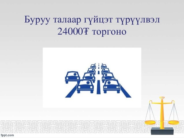 Замын хөдөлгөөний аюулгүй байдлын тухай хууль ба шинэ дүрэм