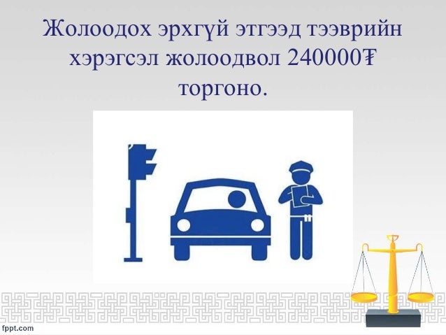 Замын хөдөлгөөний аюулгүй байдлын тухай хууль ба шинэ дүрэм