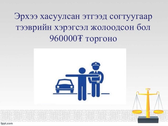 Замын хөдөлгөөний аюулгүй байдлын тухай хууль ба шинэ дүрэм