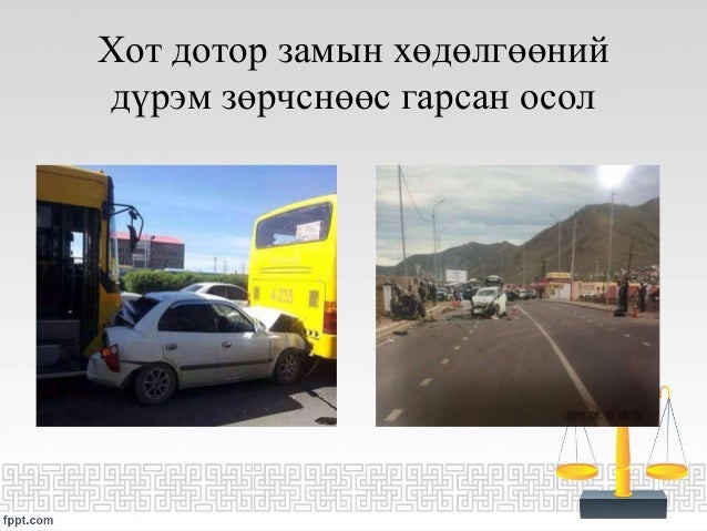 Замын хөдөлгөөний аюулгүй байдлын тухай хууль ба шинэ дүрэм
