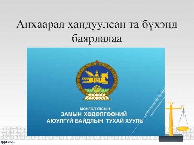 Замын хөдөлгөөний аюулгүй байдлын тухай хууль ба шинэ дүрэм