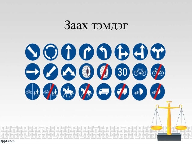 Замын хөдөлгөөний аюулгүй байдлын тухай хууль ба шинэ дүрэм