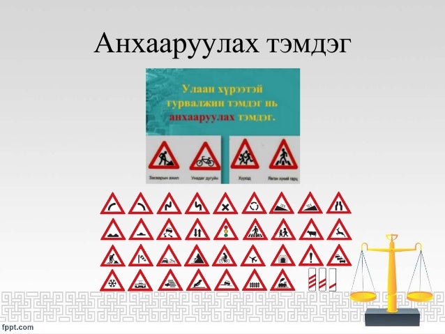 Замын хөдөлгөөний аюулгүй байдлын тухай хууль ба шинэ дүрэм