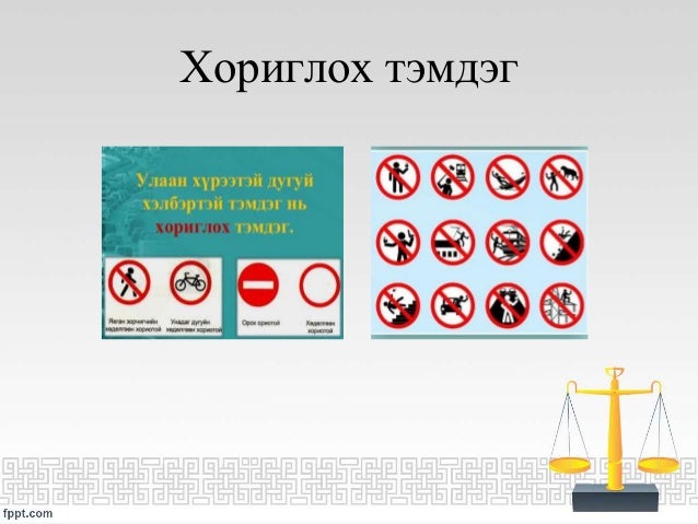 Замын хөдөлгөөний аюулгүй байдлын тухай хууль ба шинэ дүрэм