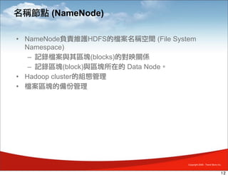Zh tw introduction_to_hadoop and hdfs | PPT