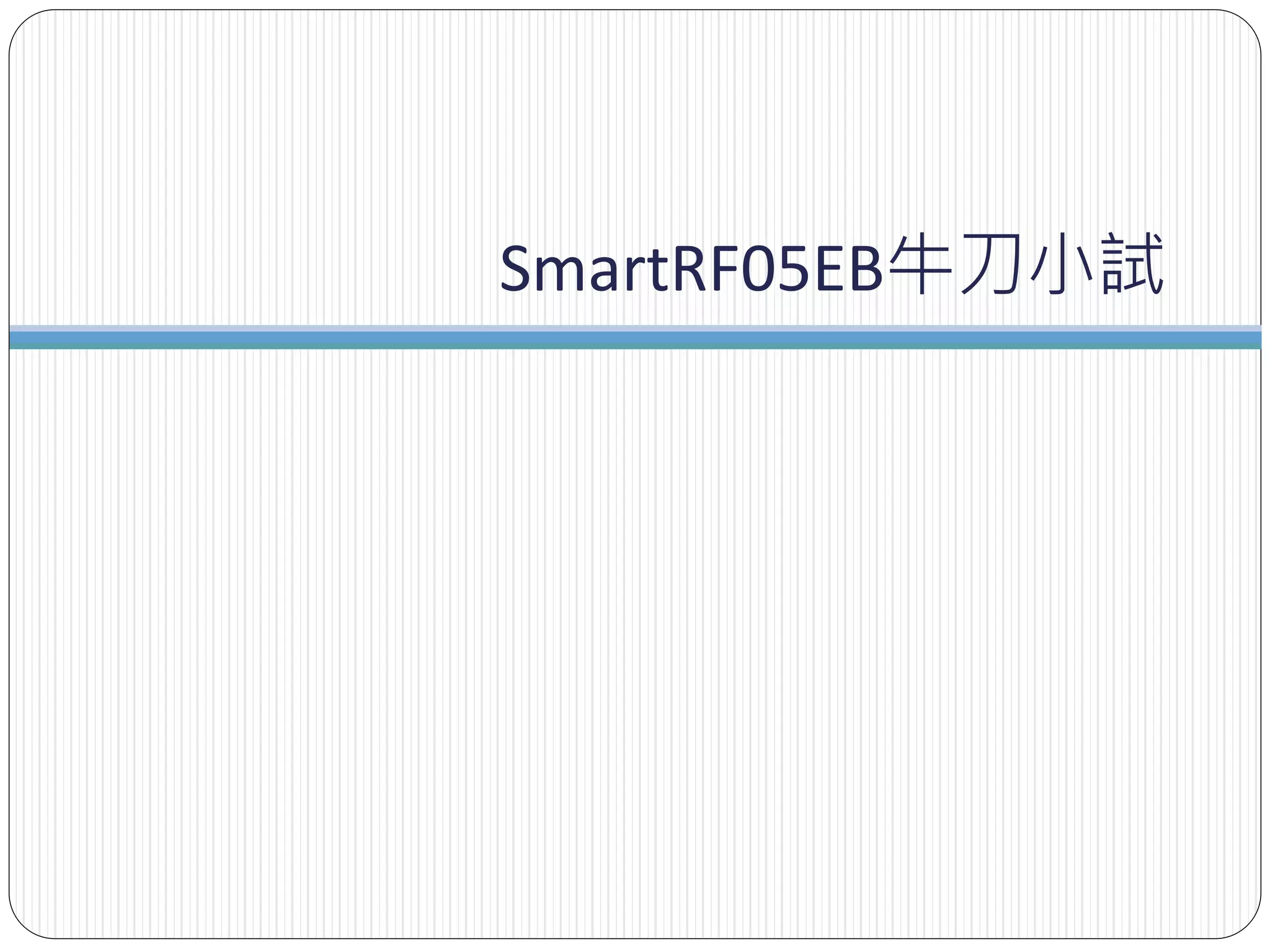 [ZigBee 嵌入式系統] ZigBee 應用實作 - 使用 TI Z-Stack Firmware | PDF