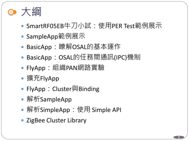 [ZigBee 嵌入式系統] ZigBee 應用實作 - 使用 TI Z-Stack Firmware | PPT