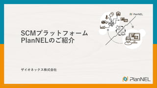 Zionex＆PlanNEL紹介資料.pdf