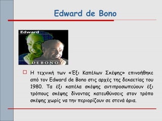 Τα έξι καπέλα σκέψης του de Bono | PPT