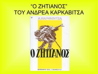 Ο Ζητιάνος του Καρκαβίτσα | PPT
