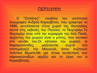 Ο Ζητιάνος του Καρκαβίτσα | PPT