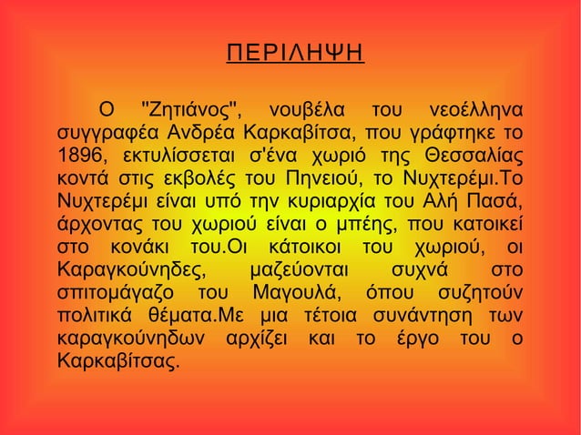 Ο Ζητιάνος του Καρκαβίτσα | PPT