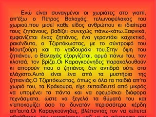 Ο Ζητιάνος του Καρκαβίτσα | PPT