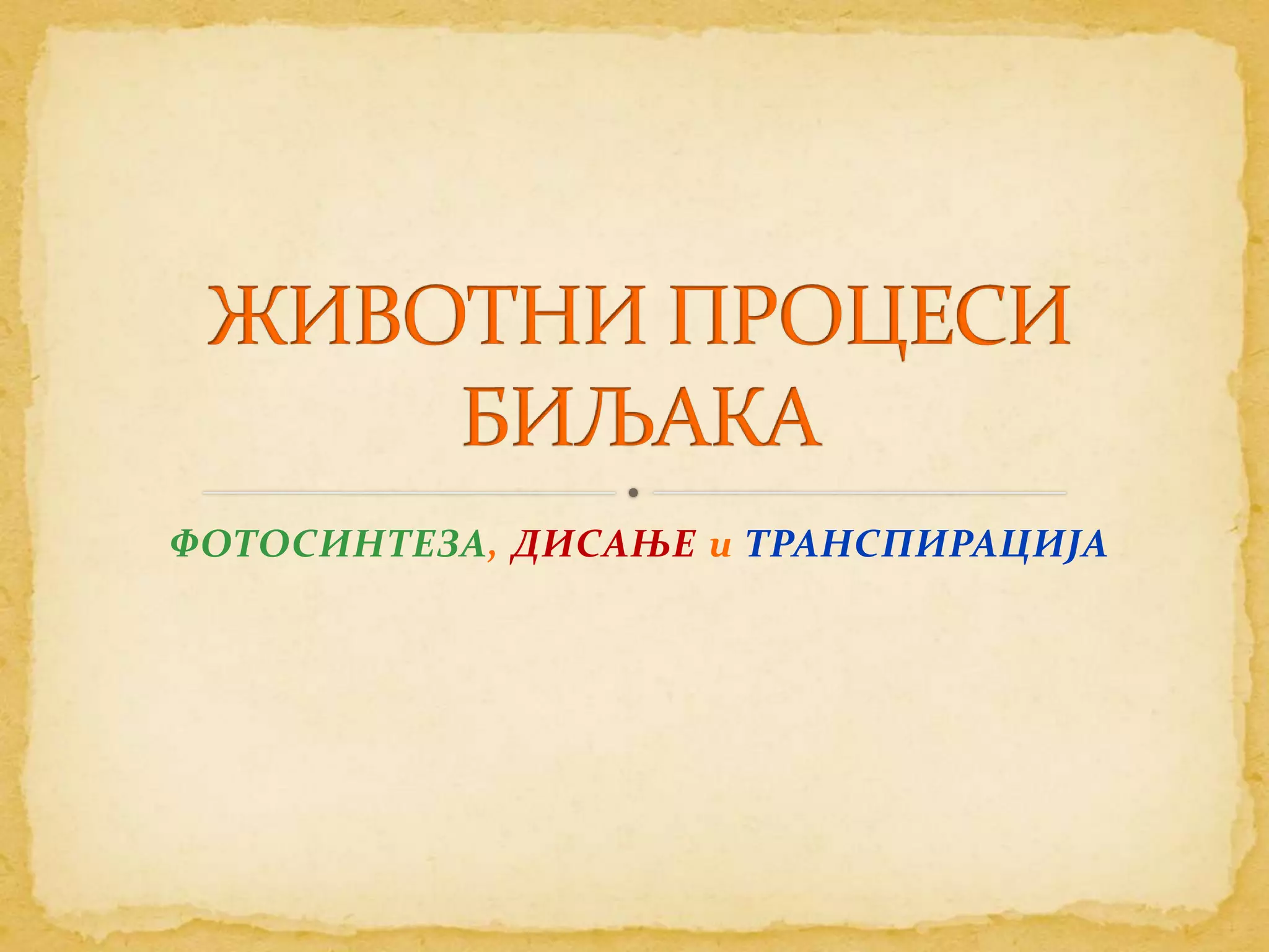 Zivotni procesi, 5. razred | PPTX