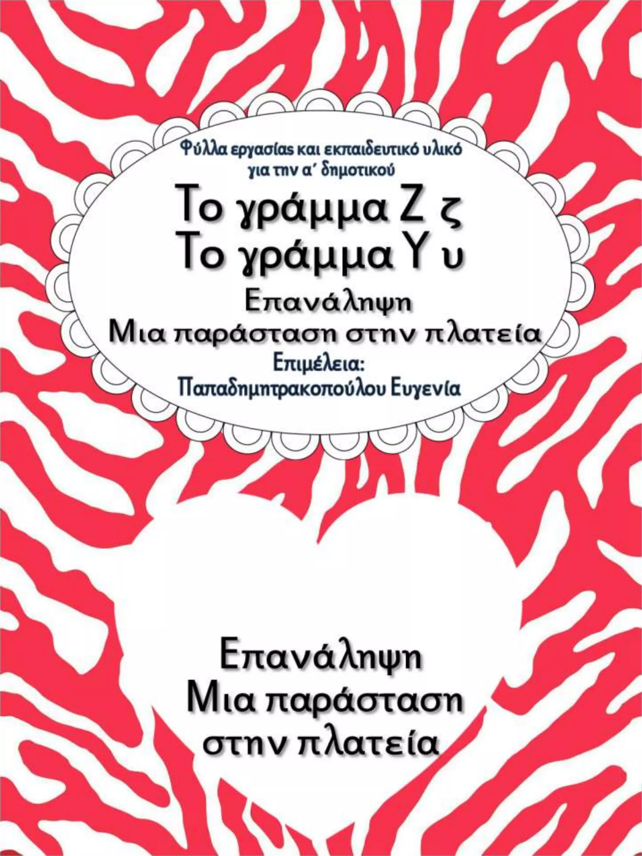 Ένα ζιζάνιο στη ζύμη / Τα γράμματα Ζ ζ / Υ υ / Επανάληψη Μια παράσταση ...