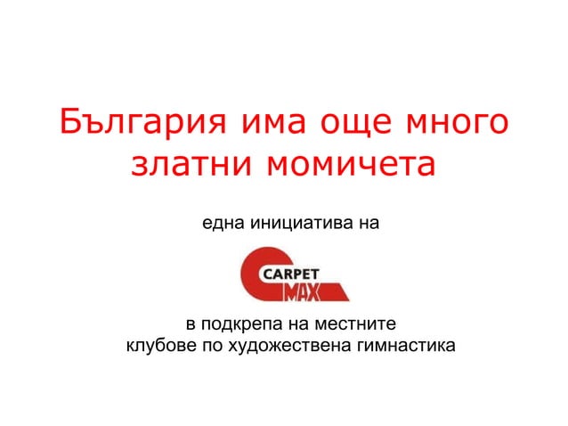 Zlatni momicheta CarpetMAX | PPT