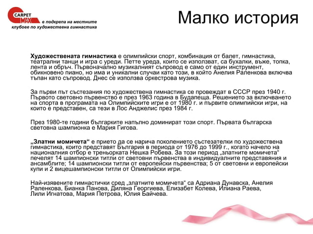 Zlatni momicheta CarpetMAX | PPT