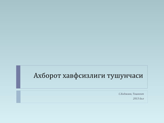 Ahborot havfsizligi tushunchasi | PPT