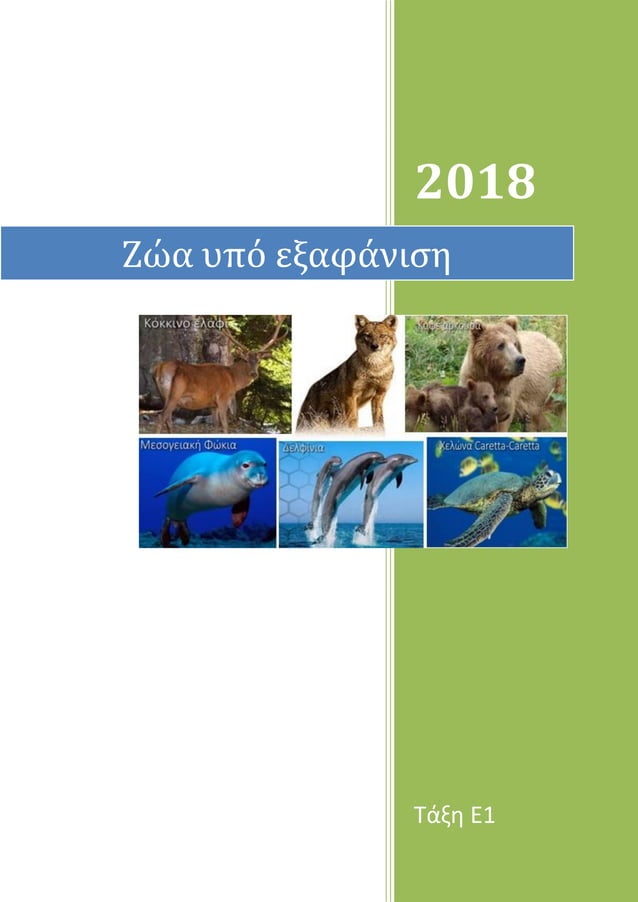 Ζώα υπό εξαφάνιση από το Ε1 | PDF