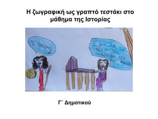Η ζωγραφική ως γραπτό τεστάκι στο μάθημα της ιστορίας.pdf