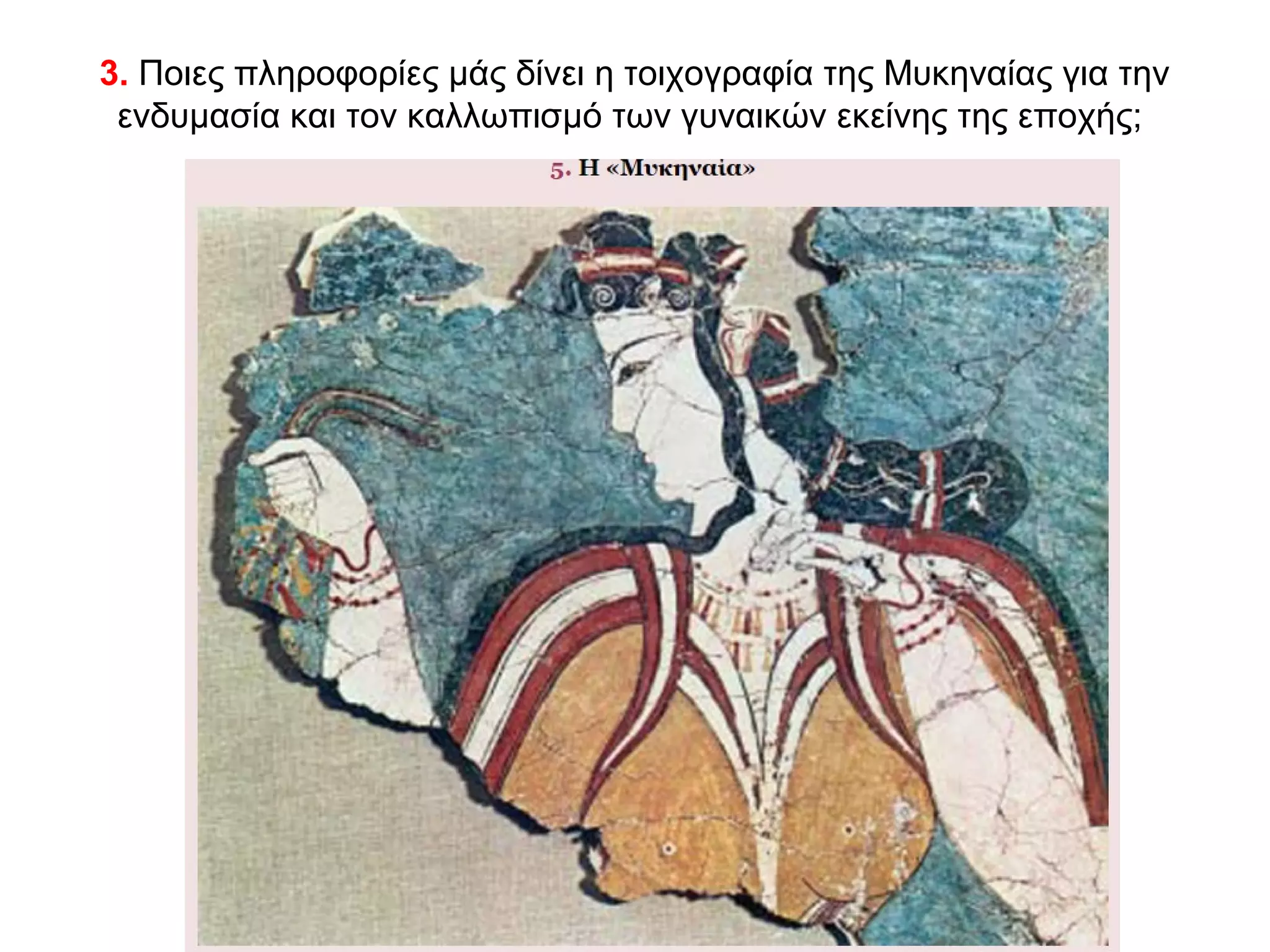 Η καθηµερινή ζωή των Μυκηναίων | PPT