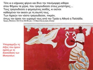 Η καθηµερινή ζωή των Μυκηναίων | PPT