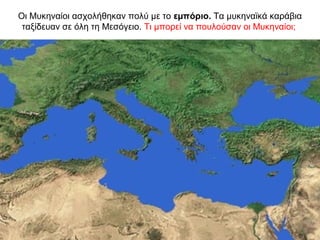 Η καθηµερινή ζωή των Μυκηναίων | PPT