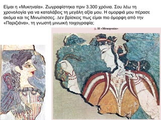 Η καθηµερινή ζωή των Μυκηναίων | PPT