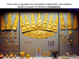 Η καθηµερινή ζωή των Μυκηναίων | PPT