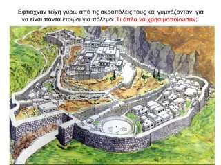 Η καθηµερινή ζωή των Μυκηναίων | PPT
