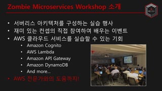 서버리스(Serverless)를 위한 Zombie Microservices Workshop 실습 가이드 :: 윤석찬 (AWS 테크에반젤리스트) | PPT