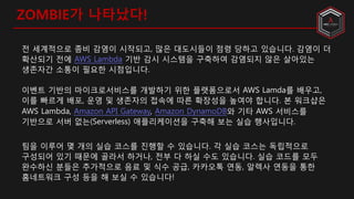 서버리스(Serverless)를 위한 Zombie Microservices Workshop 실습 가이드 :: 윤석찬 (AWS 테크에반젤리스트) | PPT