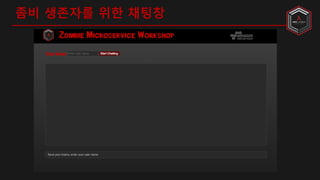 서버리스(Serverless)를 위한 Zombie Microservices Workshop 실습 가이드 :: 윤석찬 (AWS 테크에반젤리스트) | PPT