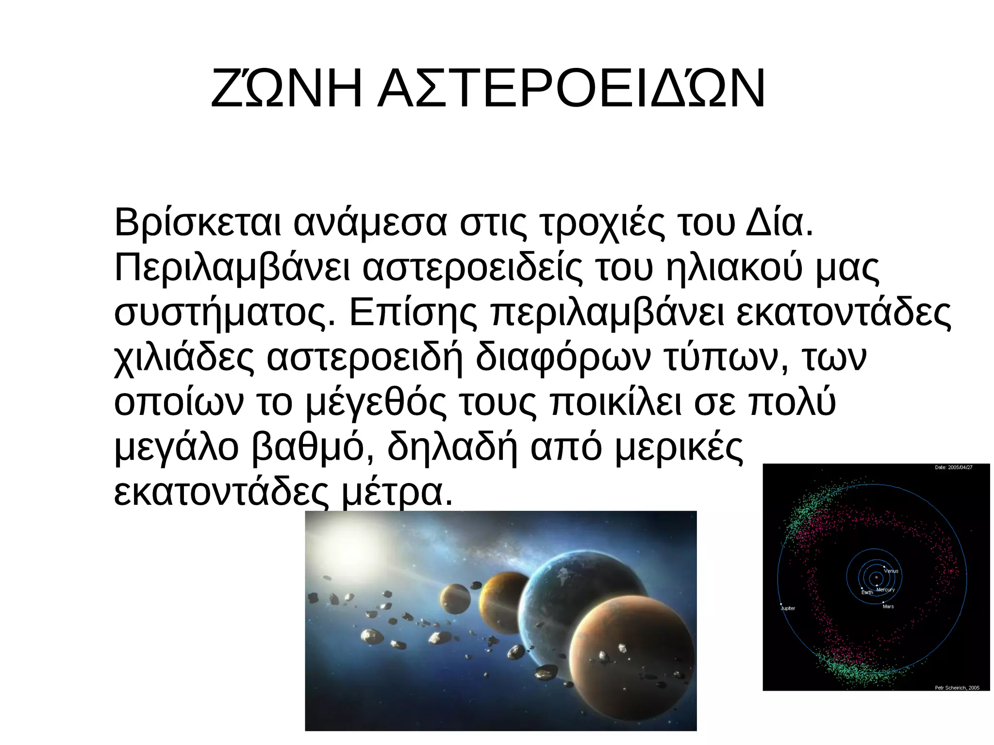 ΖΩΝΗ ΑΣΤΕΡΟΕΙΔΩΝ | PPT