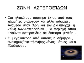 ΖΩΝΗ ΑΣΤΕΡΟΕΙΔΩΝ | PPT