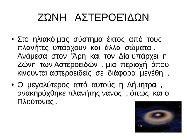 ΖΩΝΗ ΑΣΤΕΡΟΕΙΔΩΝ | PPT
