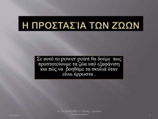 ΖΩΑ ΥΠΟ ΕΞΑΦΑΝΙΣΗ | PPTX