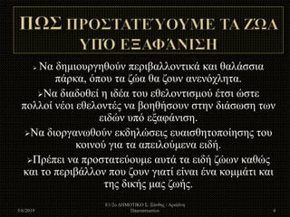 ΖΩΑ ΥΠΟ ΕΞΑΦΑΝΙΣΗ | PPTX