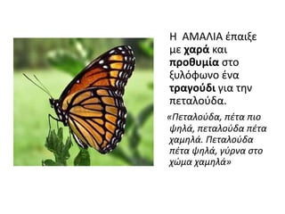 Ιστορίες για τα ζώα | PPTX