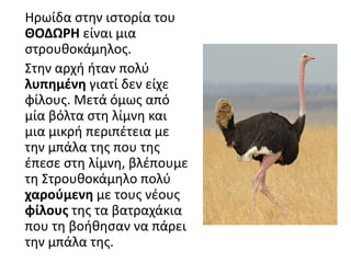 Ιστορίες για τα ζώα | PPTX