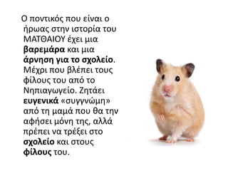 Ιστορίες για τα ζώα | PPTX