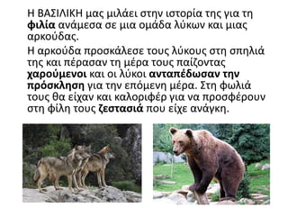 Ιστορίες για τα ζώα | PPTX