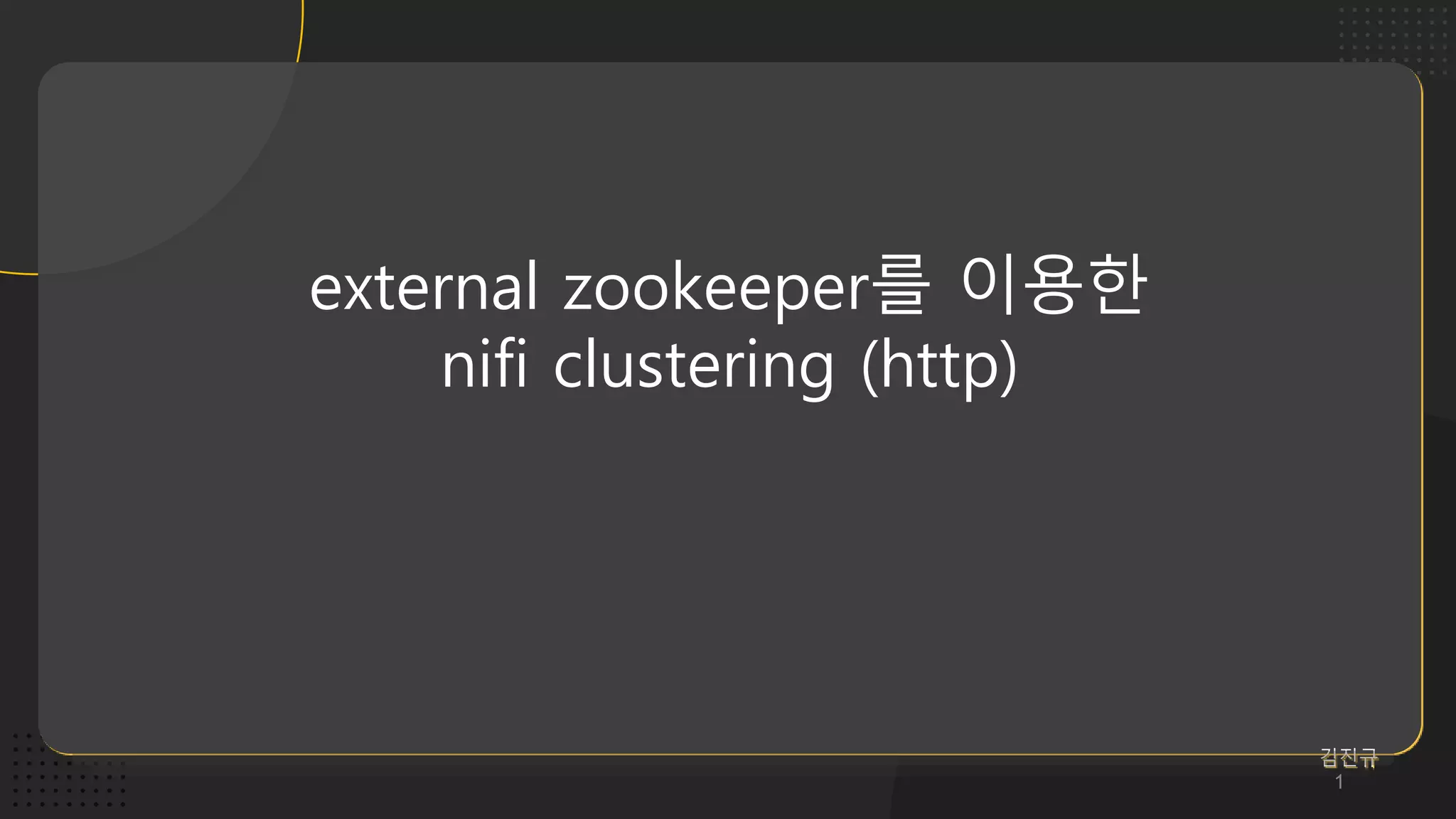 Zookeeper 활용 nifi clustering | PPT