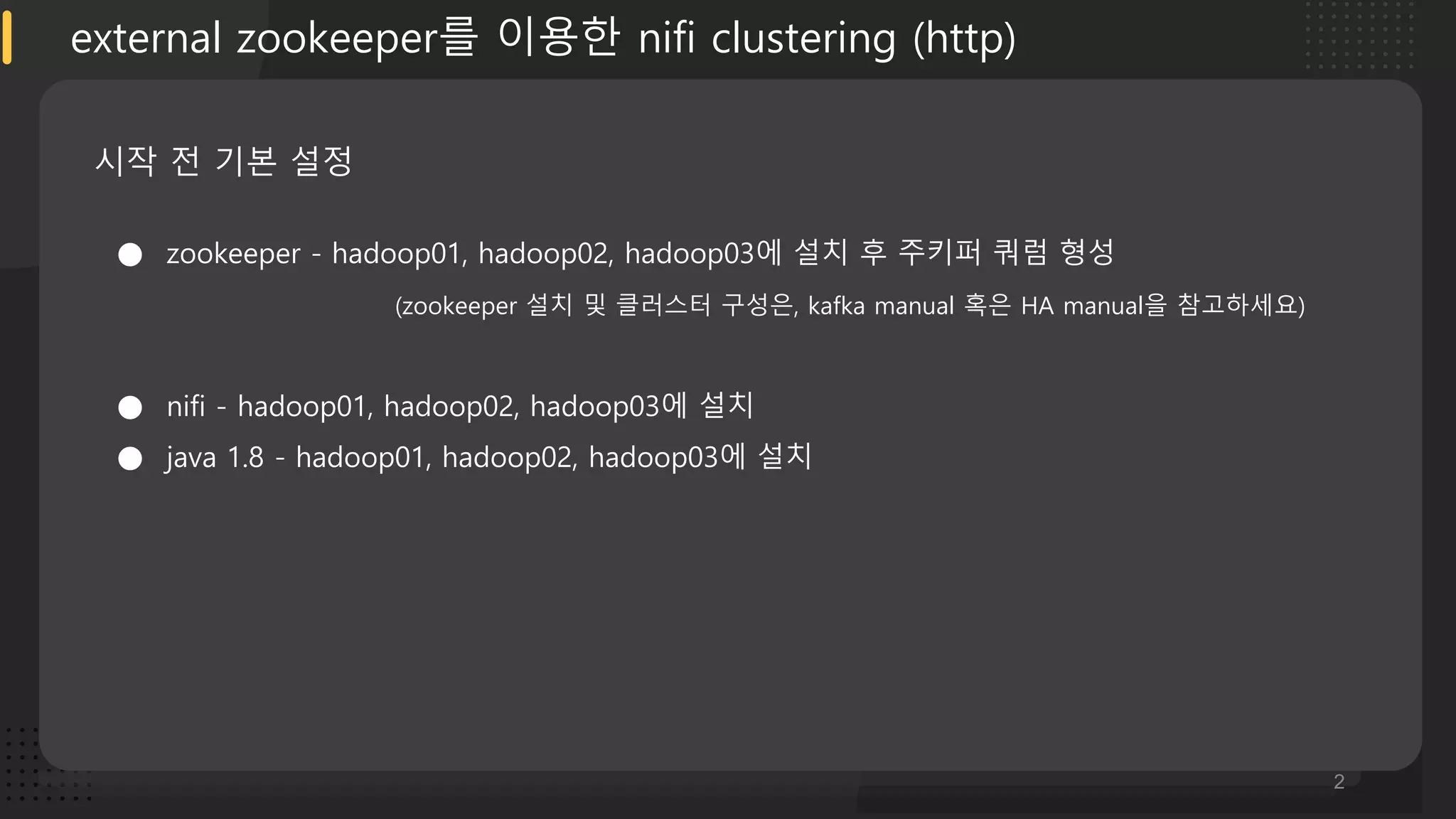 Zookeeper 활용 nifi clustering | PPT