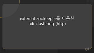 Zookeeper 활용 nifi clustering | PPT