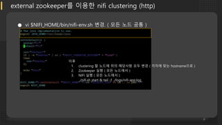 Zookeeper 활용 nifi clustering | PPT