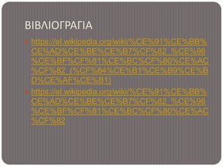 Αλέξης Ζορμπάς | PPTX